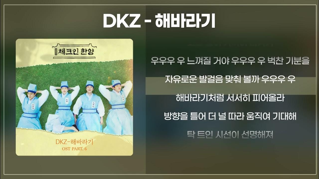 DKZ - 해바라기 (체크인 한양 OST Part.6) [가사/lyrics] - YouTube