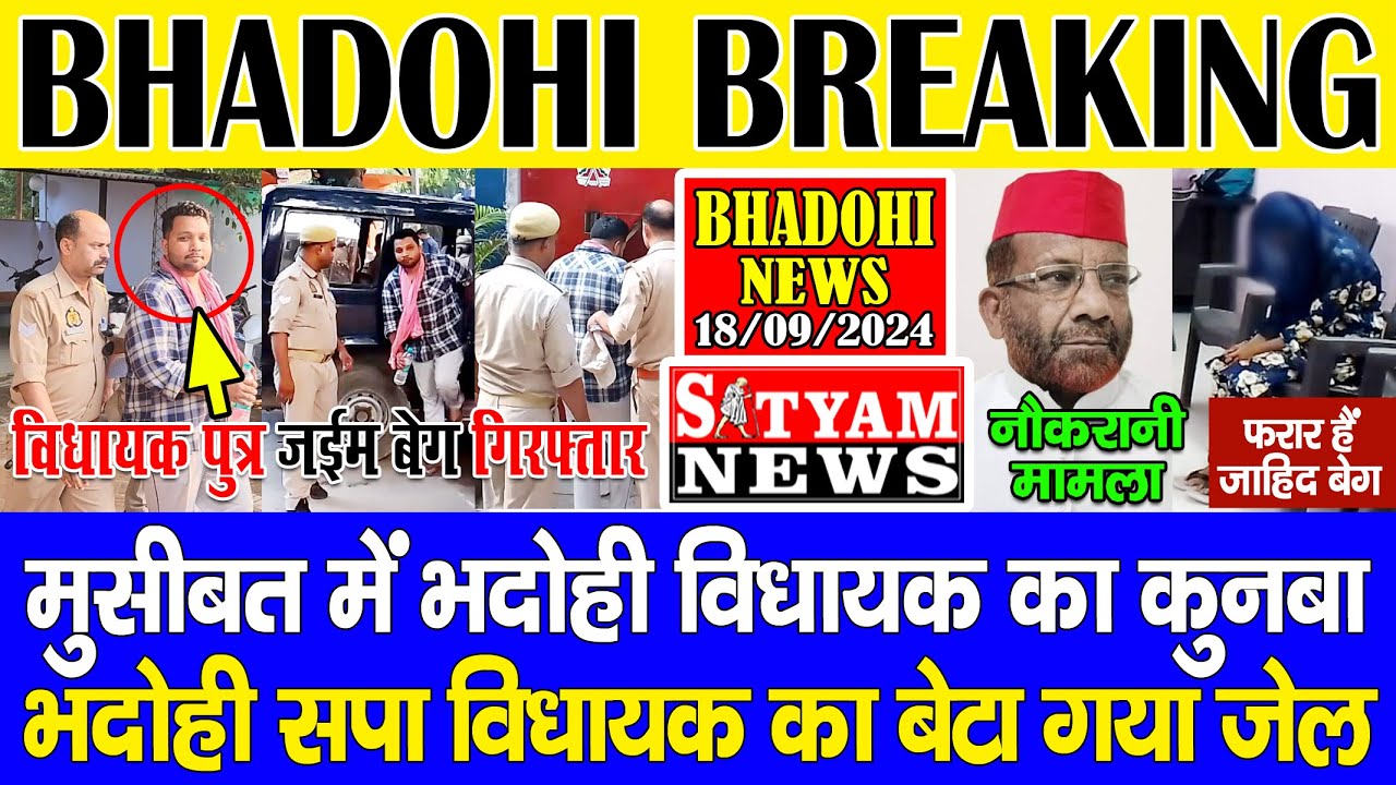 BHADOHI सपा विधायक Zahid Beg के बेटे को जेल | #भदोही ब्रेकिंग | मुसीबत ...