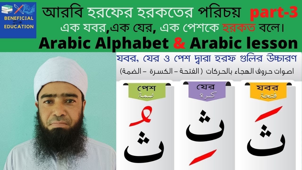 আরবি হরফের হরকতের পরিচয়। যবর,যের,পেশ এর উচ্চারণ। Arabic lesson ।Arabic ...