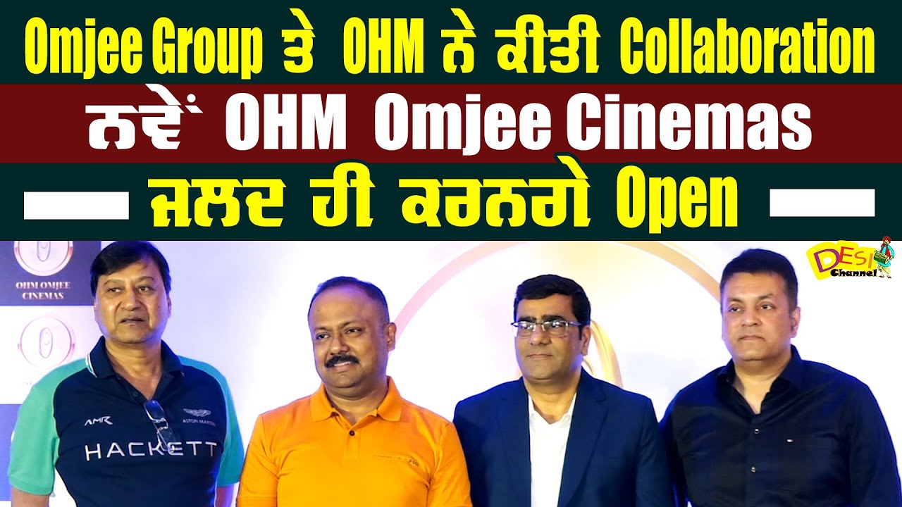 Omjee Group ਤੇ OHM ਨੇ ਕੀਤੀ Collaboration, ਨਵੇਂ OHM Omjee Cinemas ਜਲਦ ਹੀ ...