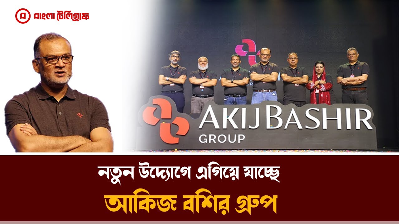 ১৬ ধরনের ব্যবসা নিয়ে নবযাত্রা শুরু করল ‘আকিজ বশির গ্রুপ’ |Akij Bashir ...