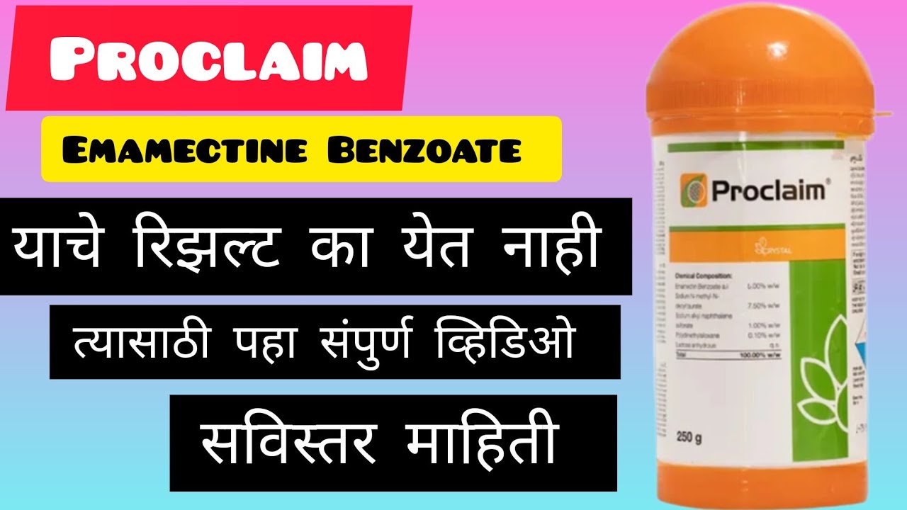Proclaim (EMamectin Benzoate) बद्दल संपूर्ण मराठी माहिती - YouTube