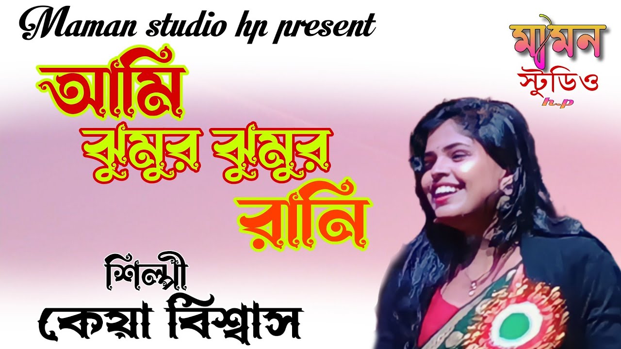 আমি ঝুমুর ঝুমুর রানি। কেয়া বিশ্বাস। ami Jhumur Jhumur rani। Keya ...