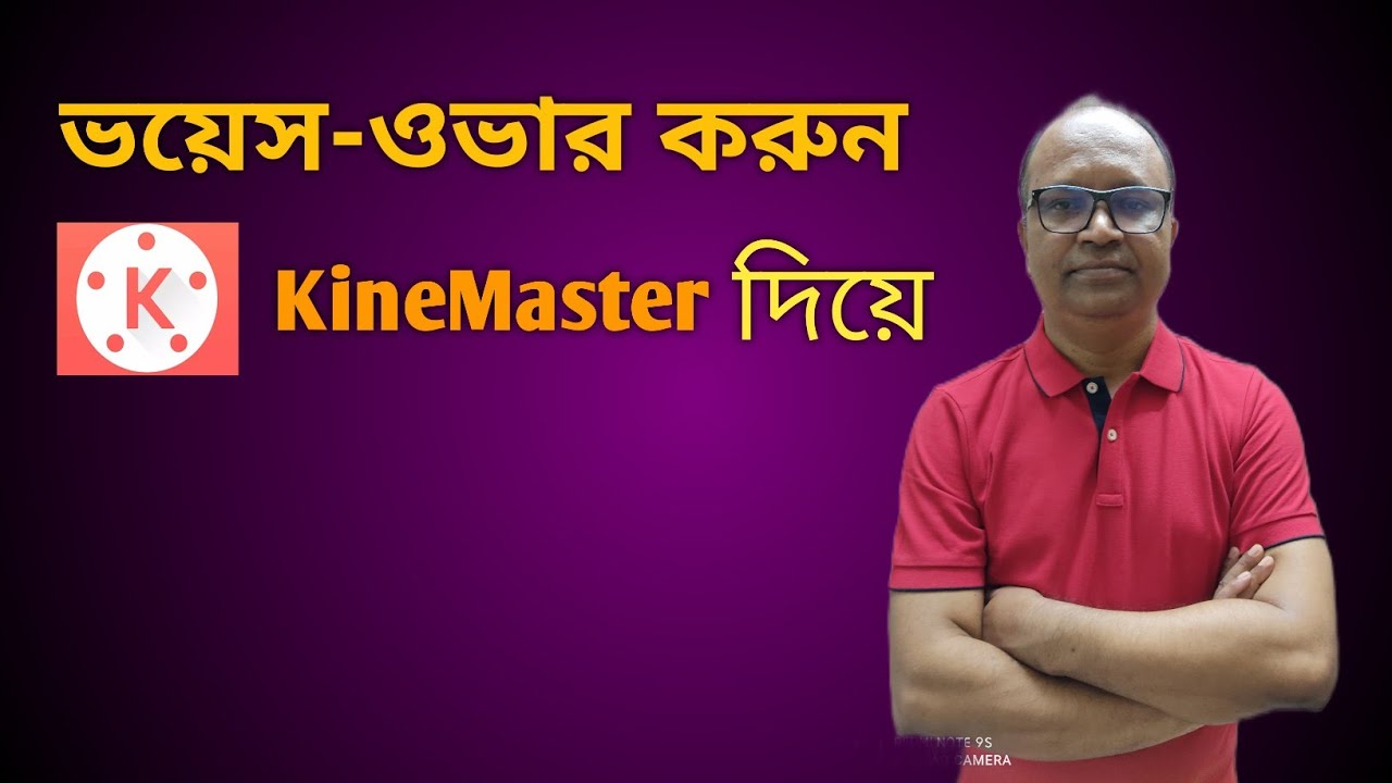 ভয়েস-ওভার করুন কাইন মাস্টার দিয়ে | How to Record Audio Voice Over ...