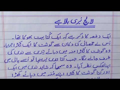 Greed is a Curse Story in urdu | Kahani Lalach Buri Bala Hai