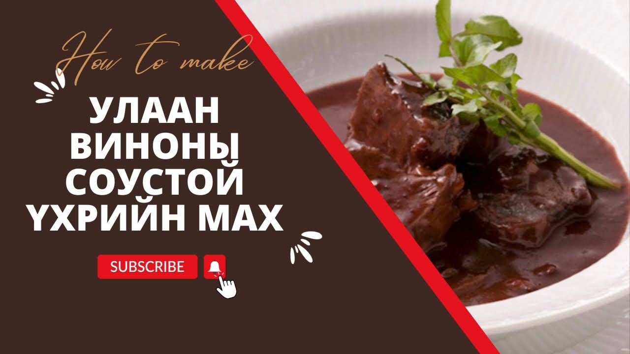 🇫🇷Үхрийн махыг зөөлөн бөгөөд маш гоё амттай болгох арга Youtube