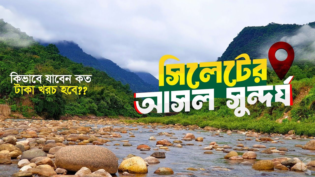 সিলেট ভ্রমণের সবকিছু | Jaflong | মায়াবি ঝর্ণা | Lalakhal | Sripur Tea ...