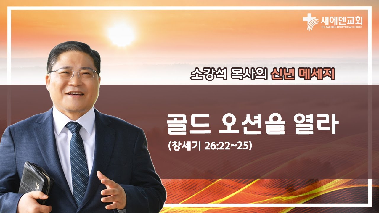 소강석 목사의 설날 1월 22일 주일 메세지 골드오션을 열라 Youtube