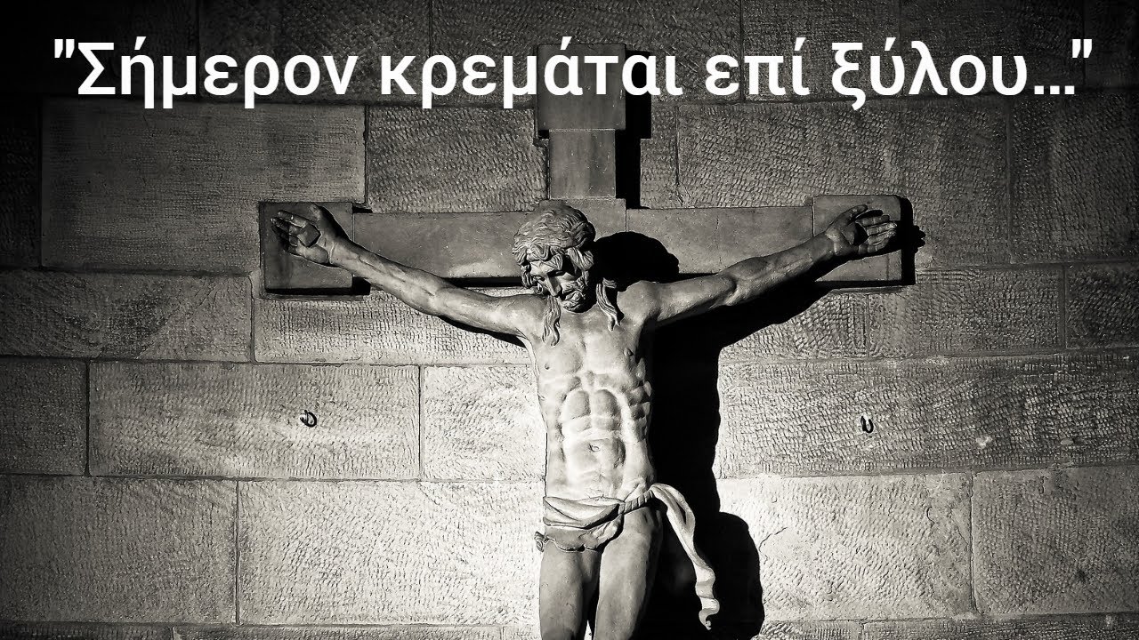 Σήμερον κρεμάται επί ξύλου… Ζωντανή μετάδοση από Ιερούς Ναούς της ...