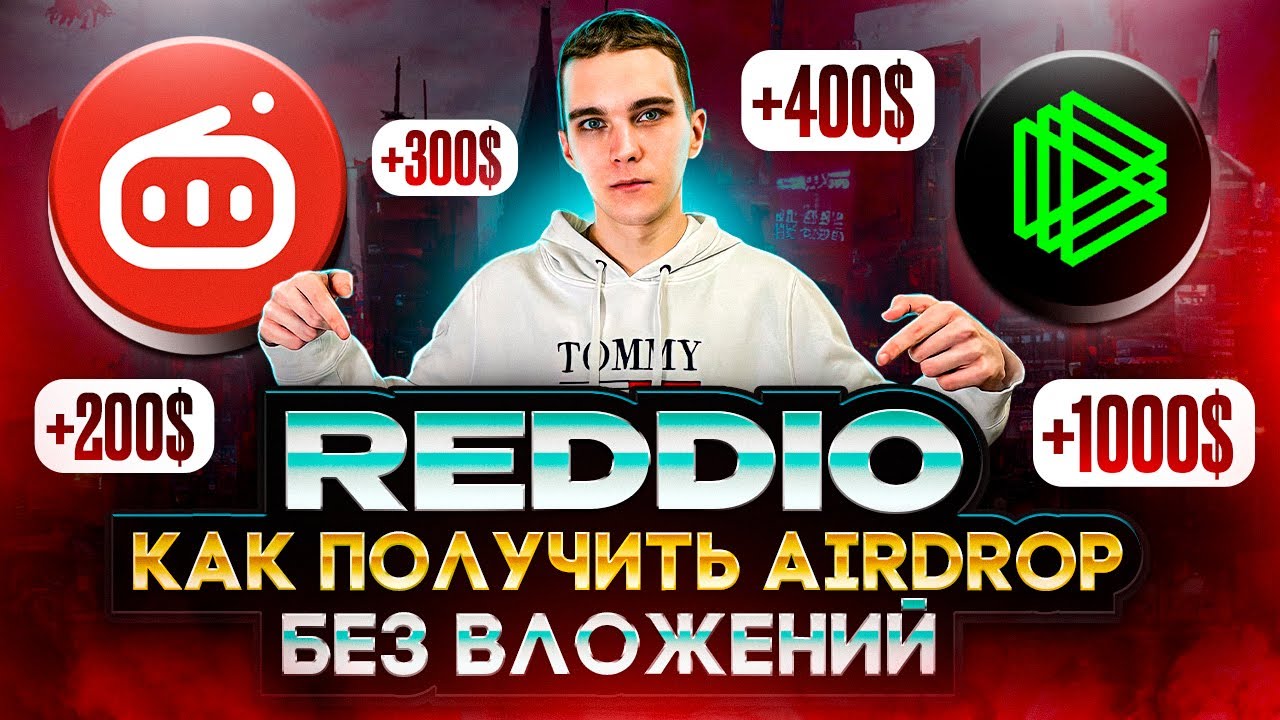 REDDIO : КАК ПОЛУЧИТЬ AIRDROP БЕЗ ВЛОЖЕНИЙ | ПОШАГОВАЯ ИНСТРУКЦИЯ ...