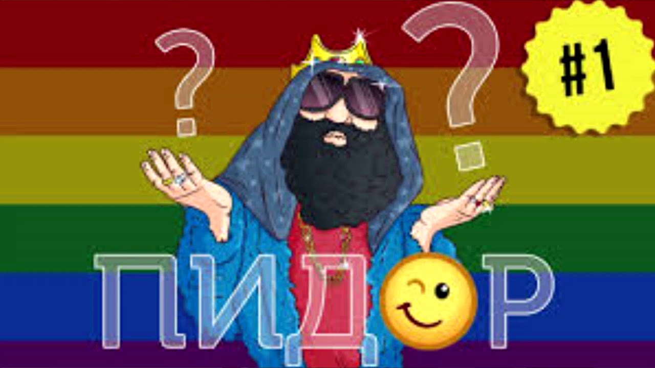 Я ПИДОР? - YouTube
