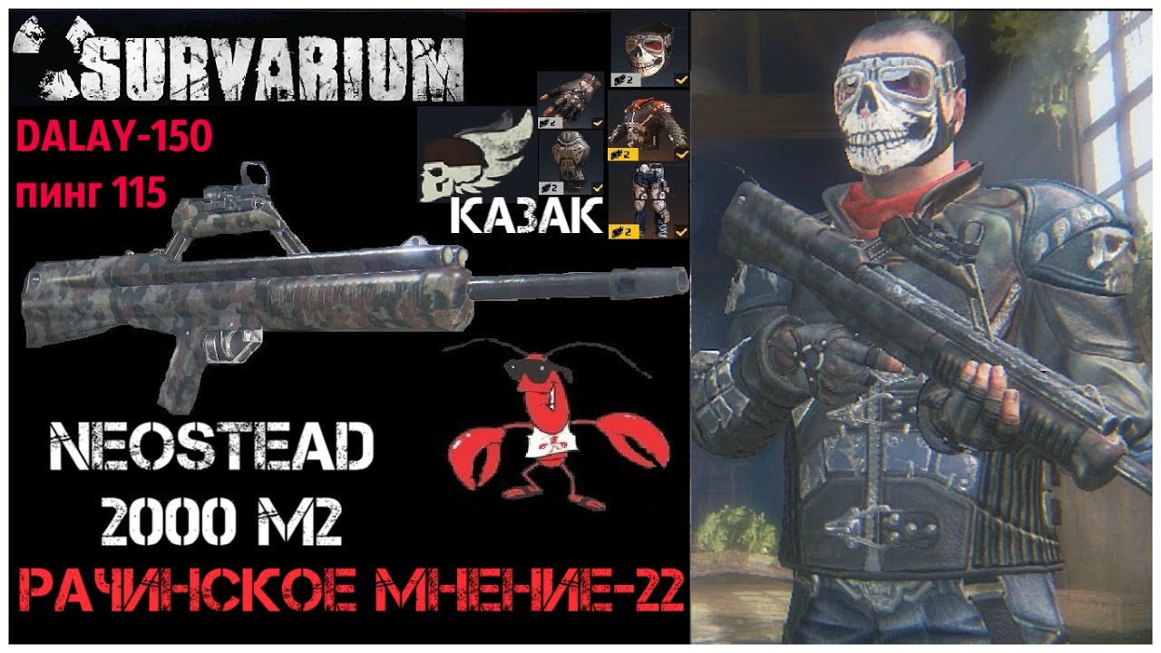 Survarium "NeoStead 2000m" Чёрный рынок(казак)пинг 115, DELAY-150 ...