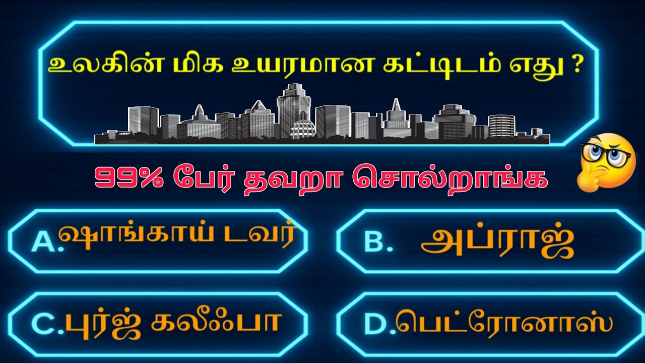 Tamil GK Quiz 2025 - Part 6 | பொது அறிவு | GK Questions | General ...