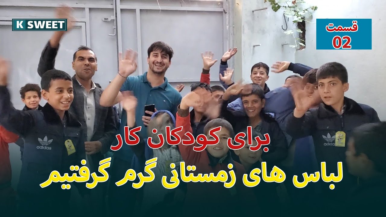 قسمت دوم کمک به کودکان کار 😱😍😘 Youtube