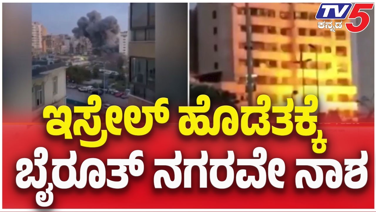 Israeli air strike flattens residential building in Beirut : ಇಸ್ರೇಲ್ ...