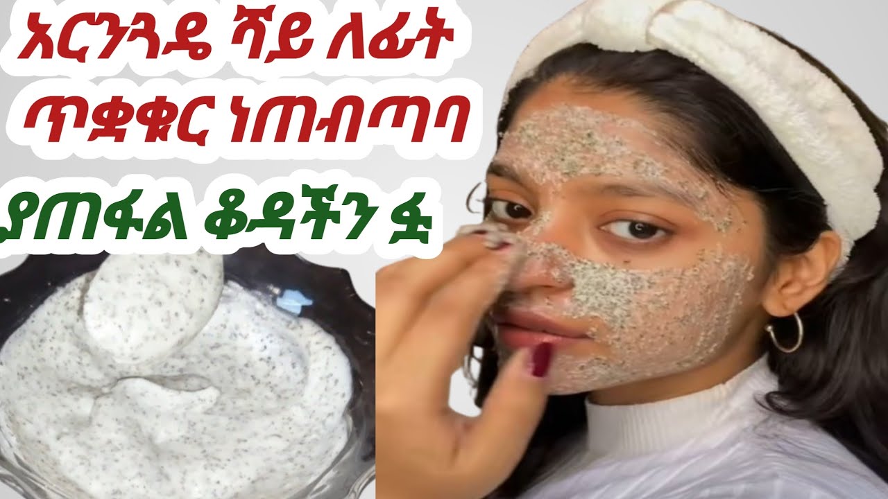🌼የሚገርም #የአርንጓዴ ሻይ ውህድ ለፊት ጥቋቁር ነጠብጣባ ያስወግዳል ቆዳችን ፏ ያደርጋል #Green face ...