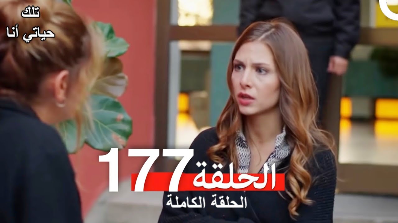 تلك حياتي أنا الحلقة 177 (Arabic Dubbed) - YouTube