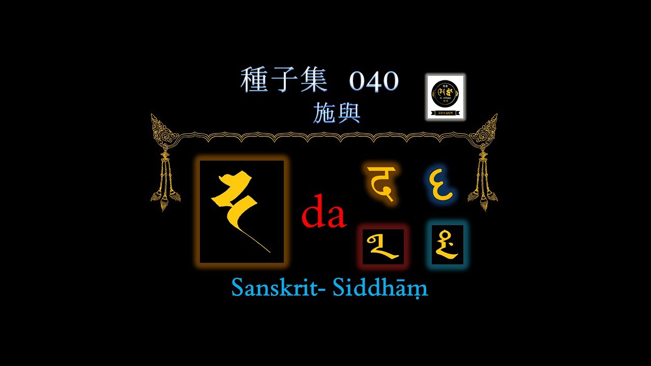 種子集종자집 040 施與 시여 실담문자 siddhāṃ script 데바나가리 devanāgarī 마하자니문자 mahajani ...