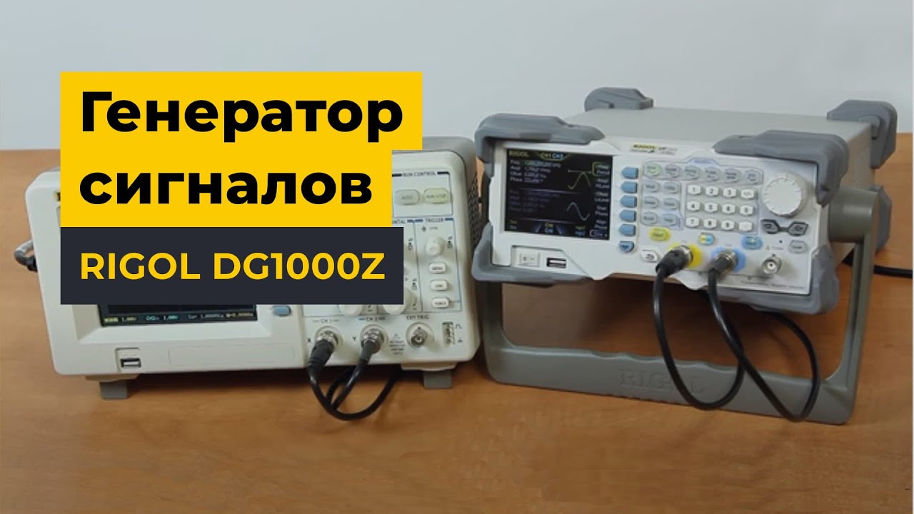 Генератор сигналов RIGOL DG1000Z - YouTube