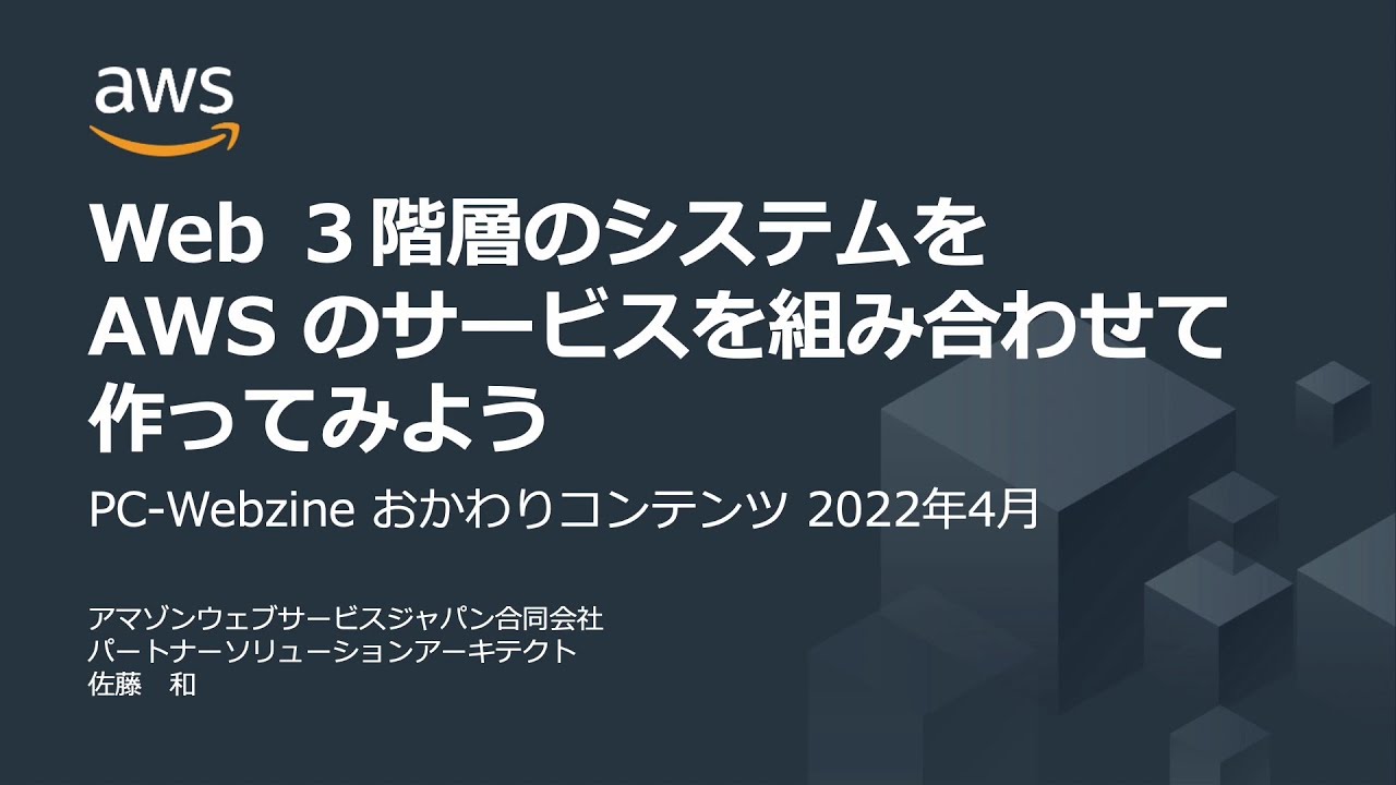 Web 3階層のシステムをAWSのサービスを組みわわせて作ってみよう - YouTube