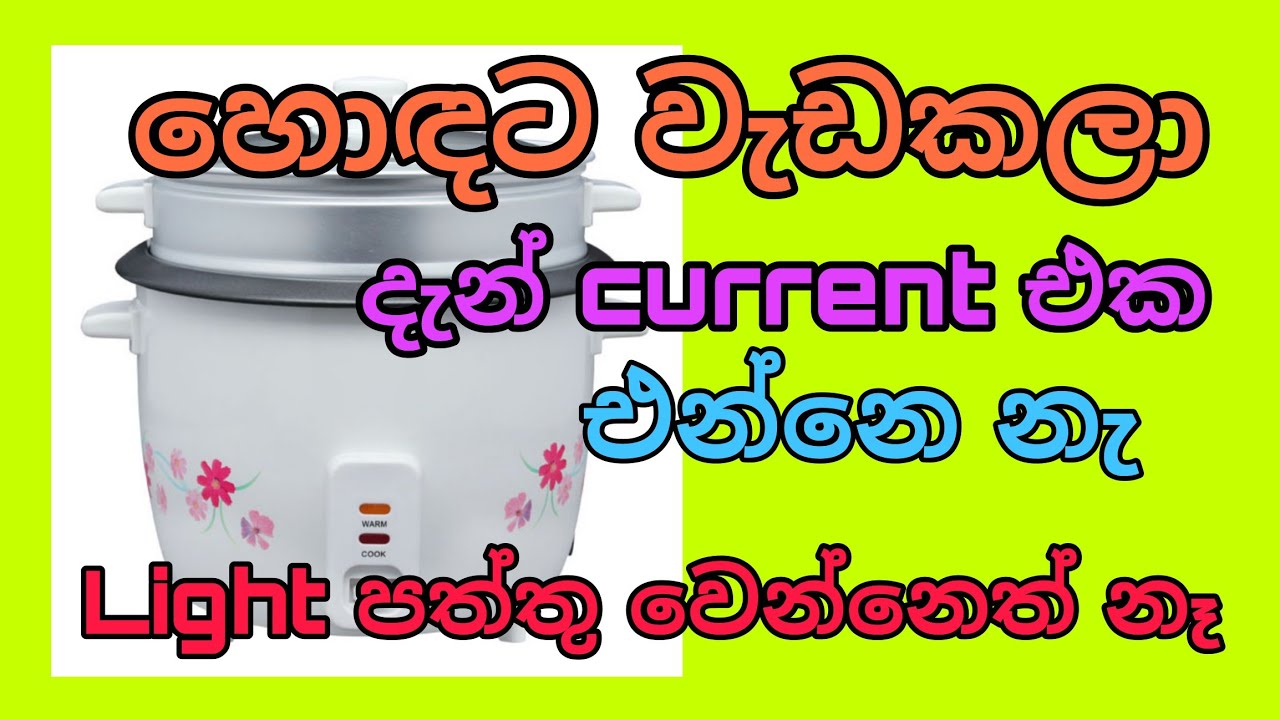 Rice Cooker Repair / light දෙකම පත්තු වෙන්නෙ නැ / #anelectrical - YouTube