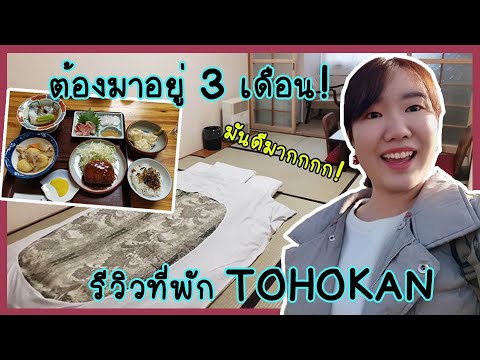 EP35 รีวิวเรียวกัง "TOHOKAN" ที่พักที่ต้องฝากชีวิตไว้ 3 เดือน ที่ทะเลสาบอะคัง - YouTube