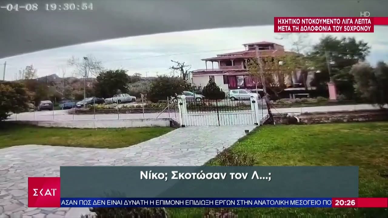 Νέες αποκαλύψεις για τη δολοφονία στην Εύβοια – Ντοκουμέντο λίγα λεπτά ...