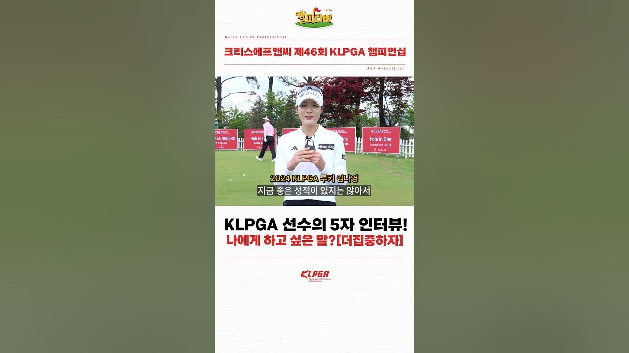 🎤 [켈피TV 그린인터뷰] KLPGA 루키 선수들의 '크리스에프앤씨 제46회 KLPGA 챔피언십' 5자 인터뷰 2편?! - YouTube