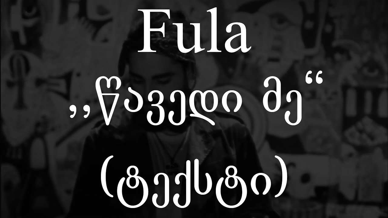 Fula წავედი მე ტექსტი Geo Rap Youtube