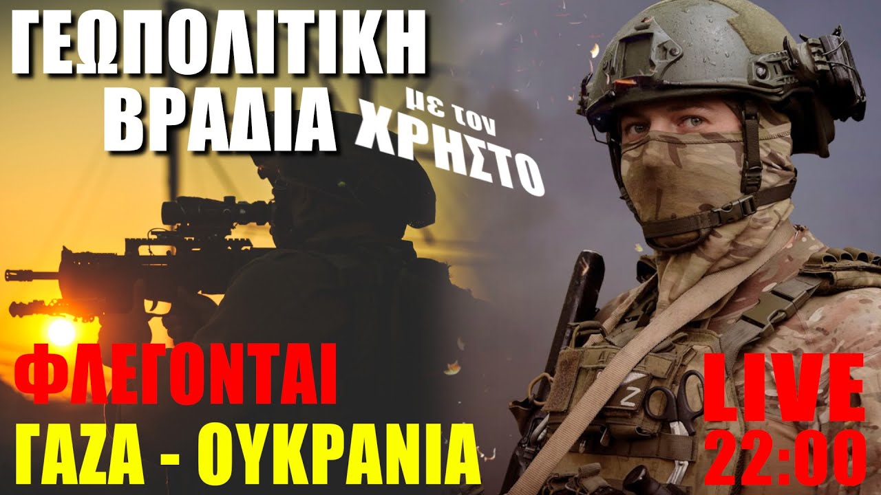 🔴 LIVE | Φλέγονται Γάζα και Ουκρανία... - Γεωπολιτική Βραδιά με τον ...