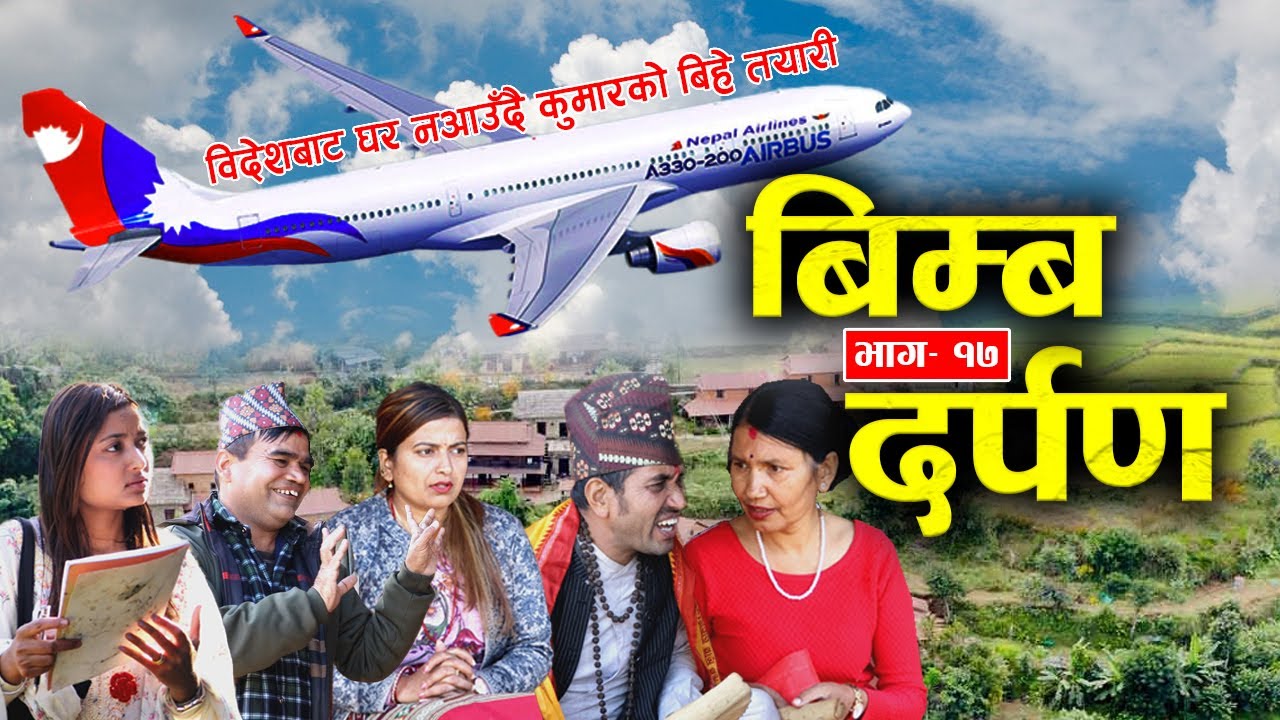 विदेशबाट घर नआउँदै कुमारको बिहे तयारी || बिम्ब दर्पण भाग. १७ || (Bimba ...