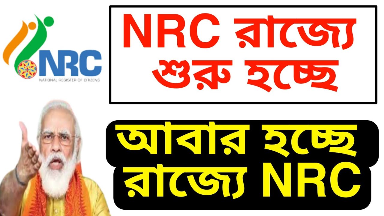 NRC UPDATE IN WEST BENGAL। বাংলায় শুরু হচ্ছে NRC 2023 - YouTube