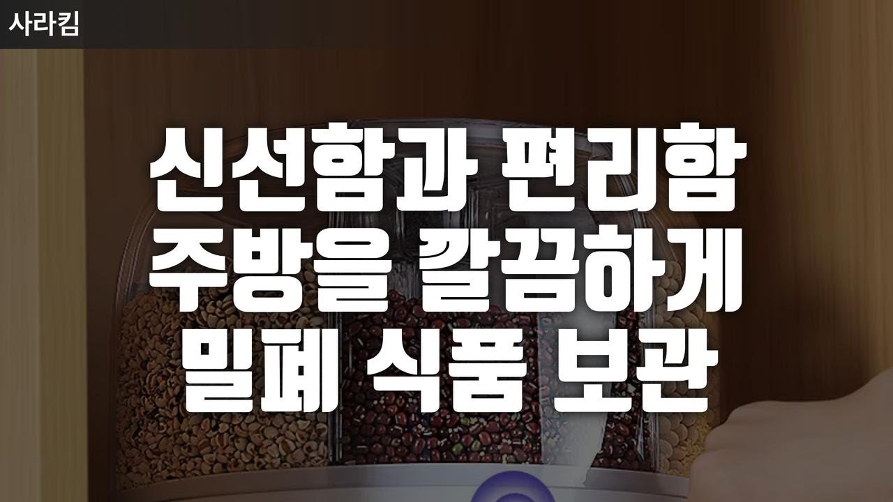 신선함을 지키는 비밀 최고의 밀폐 식품 보관 용기와 시리얼 디스펜서 주방의 혁신 편리한 밀폐 식품 보관 용기 And 시리얼 디스