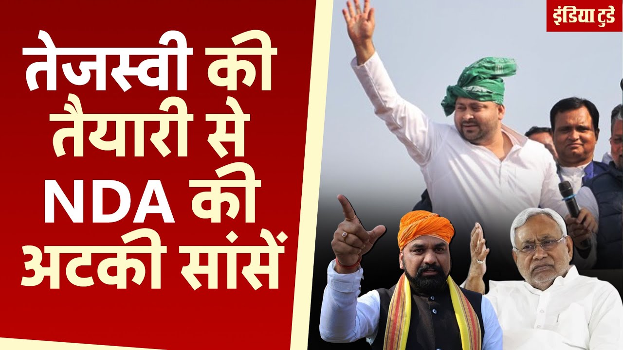 Bihar Election 2025 के लिए अभी से Tejashwi Yadav की ऐसी तैयारी | Nitish ...