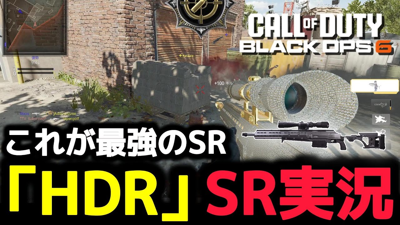 【COD:BO6】HDRで凸スナ実況 #21 ~HDRってもしかして最強？~ - YouTube