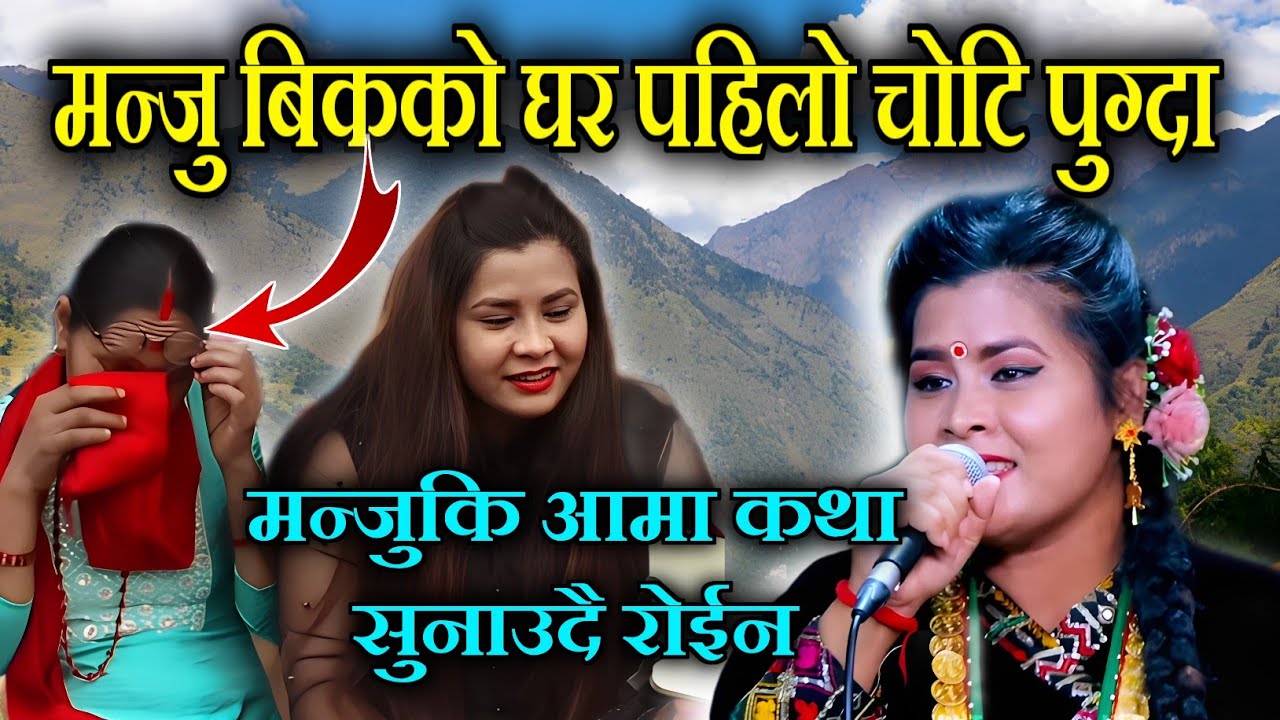 गायिका मन्जु बिकको रुवाउने कथा यस्तो रहेछ,यसरी पाईन सफलता।Manju Bk ...