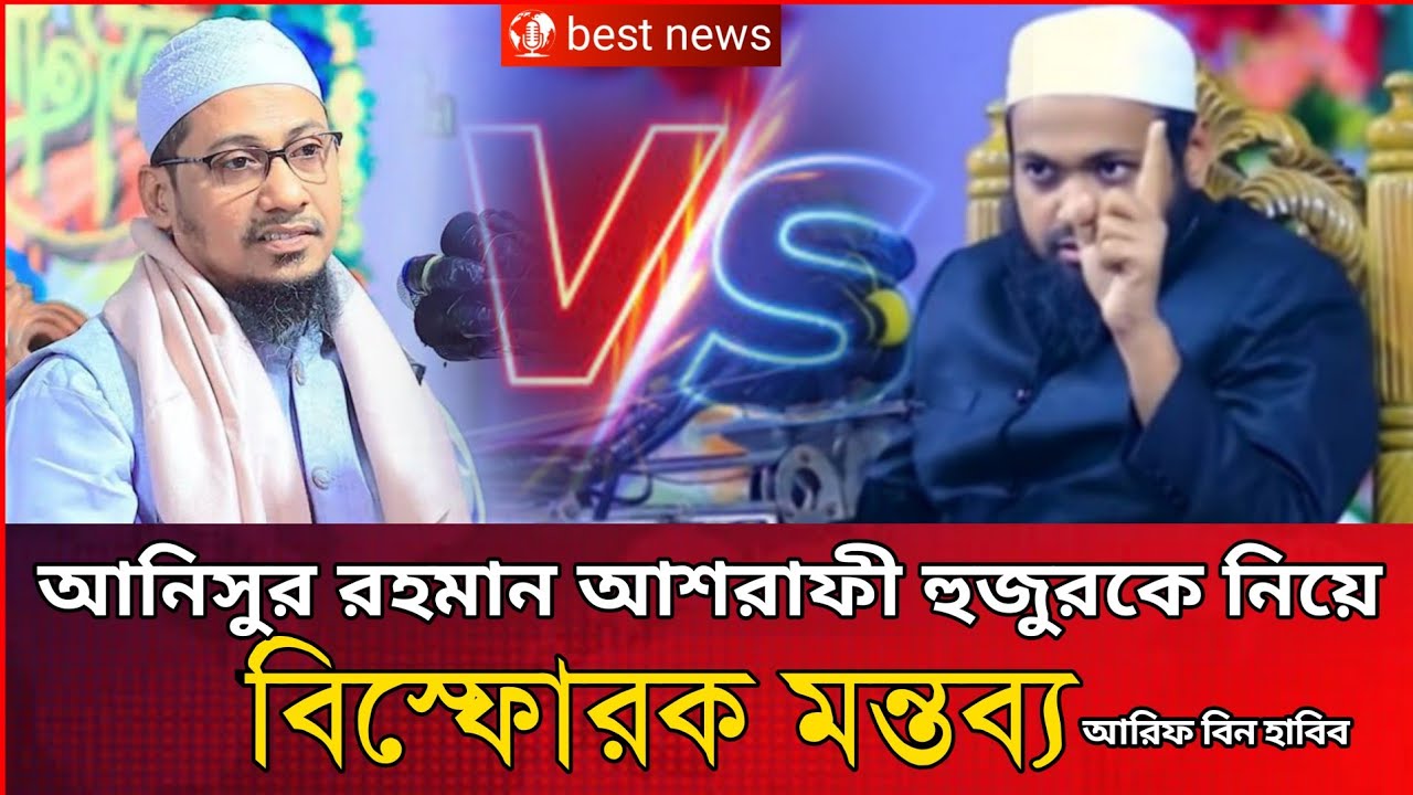 আনিসুর রহমান আশরাফী হুজুরকে নিয়ে বিস্ফোরক মন্তব্য | মুফতি আরিফ বিন ...