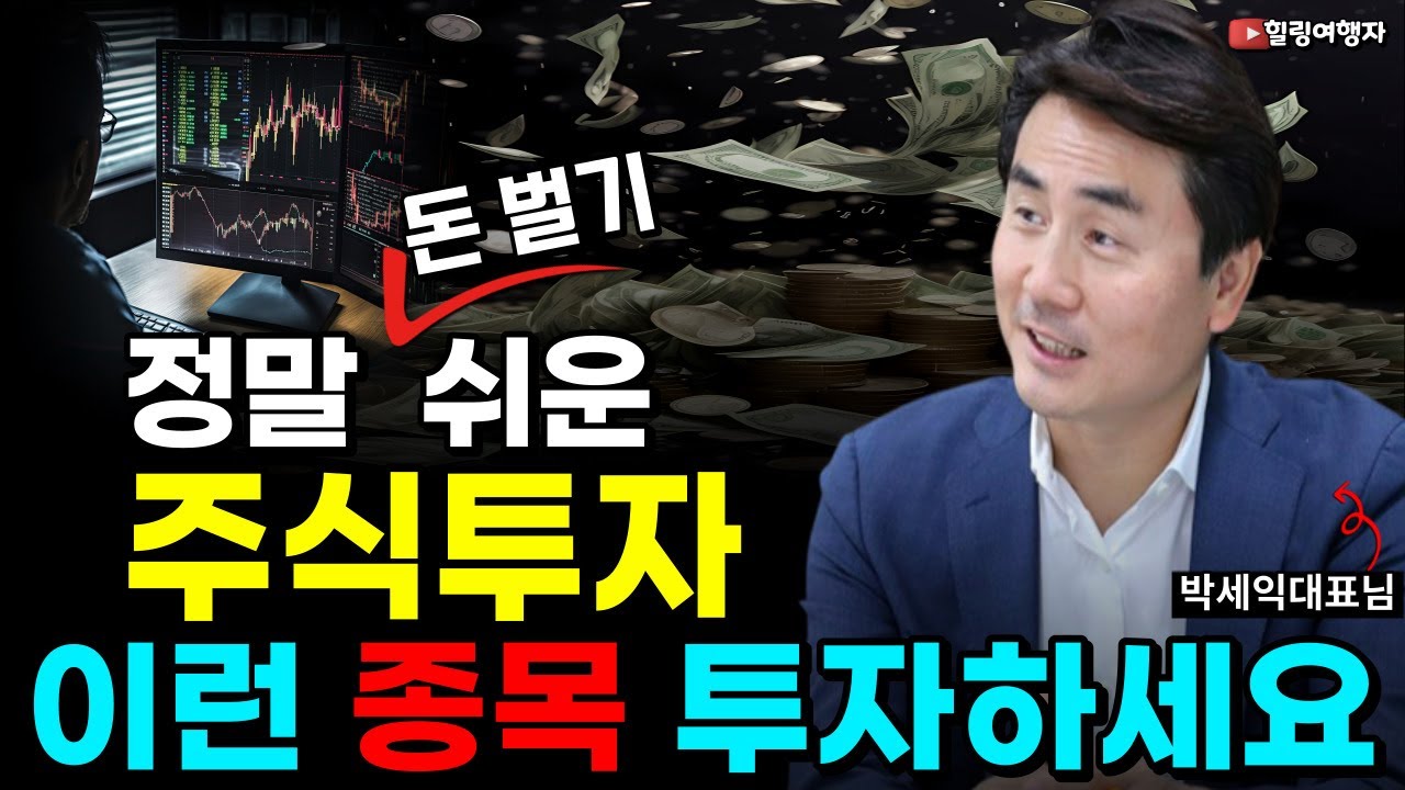 인터뷰 돈 버는 종목 고르는 법 쉽게 생각하는 법 제대로 알려 드립니다 정말 돈 벌기 쉬운 주식투자 이런 종목 투자하세요