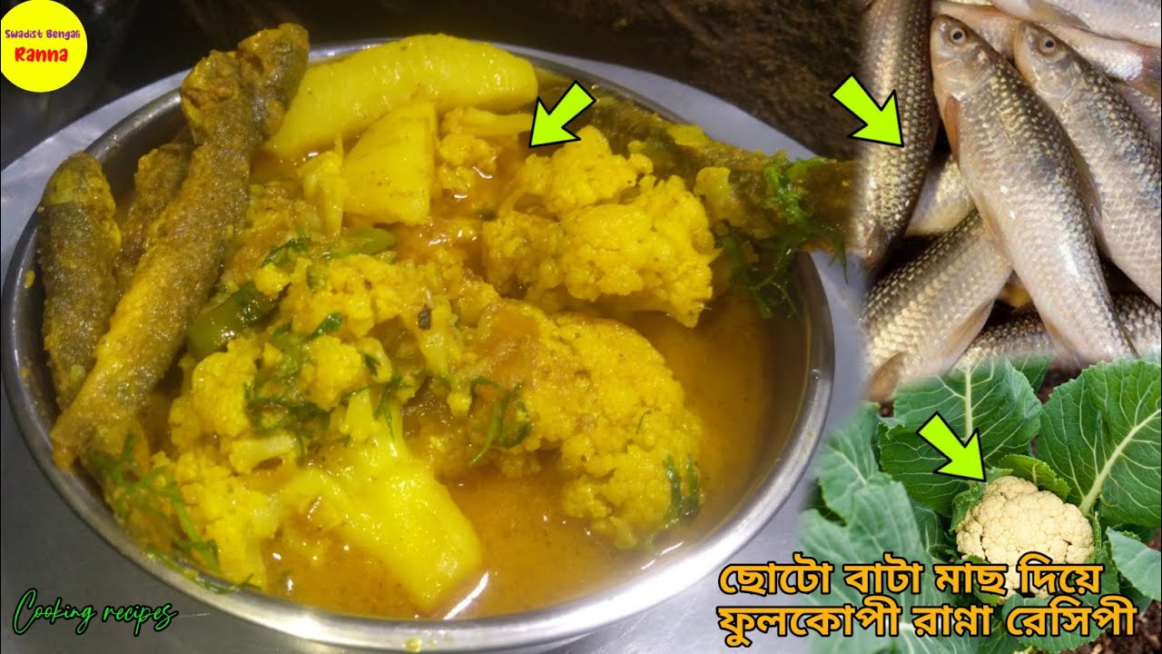 ছোটো বাটা মাছ দিয়ে ফুলকোপী রাণ্ণা রেসিপী । Easy Choto Bata Mach Diye ...