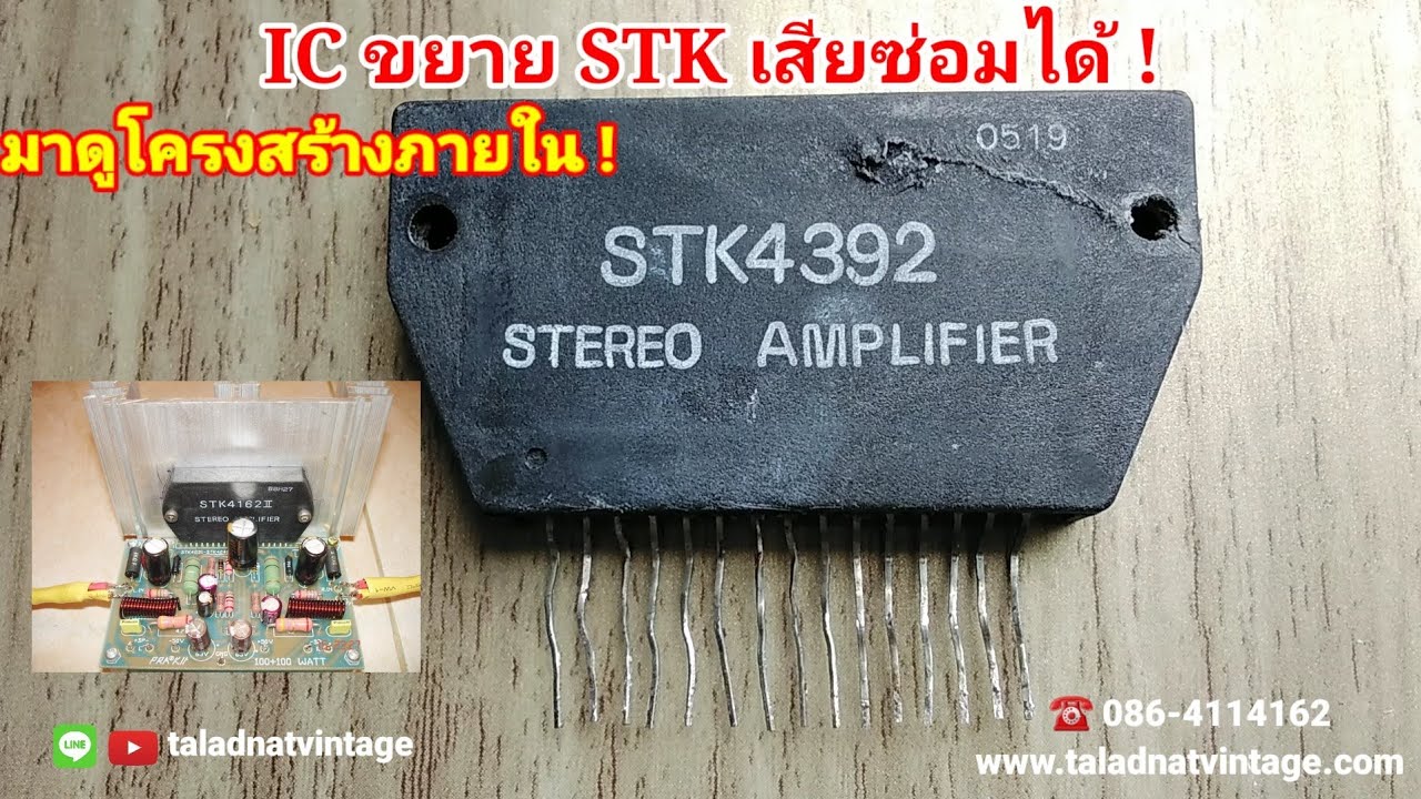 IC ขยายเสียง STK เสียซ่อมได้! มาดูโครงสร้างภายในกัน ! - YouTube