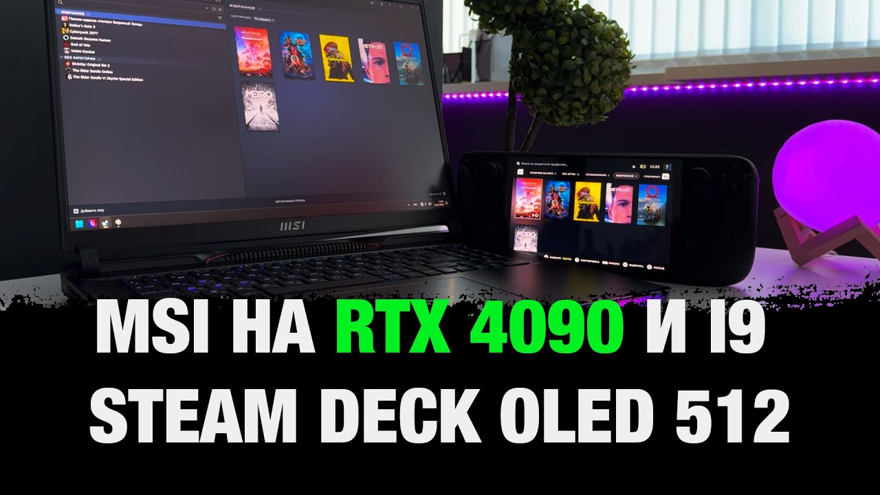MSI Raider на RTX 4090 и i9 в связке со Steam Deck Oled. Честный отзыв ...