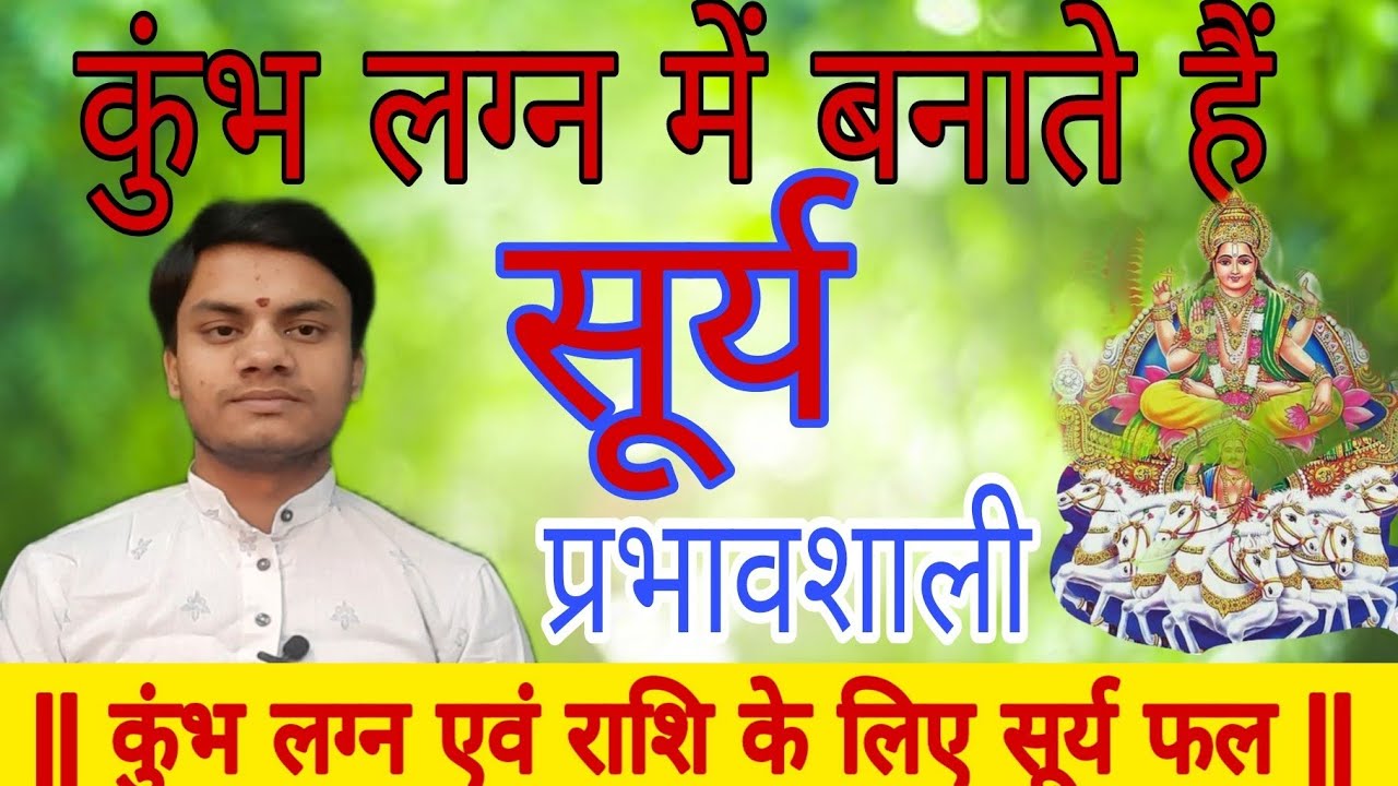 #kumbh#sun#sury#lagna कुम्भ लग्न मे सूर्य का फल || Kumbha lagna me sury ...