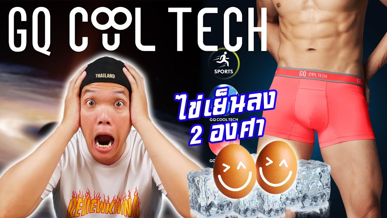 รีวิวกางเกงในไข่จี๊ดจ๊าด ไข่เย็นสบาย ไม่อึดอัด | GQ COOL TECH - YouTube