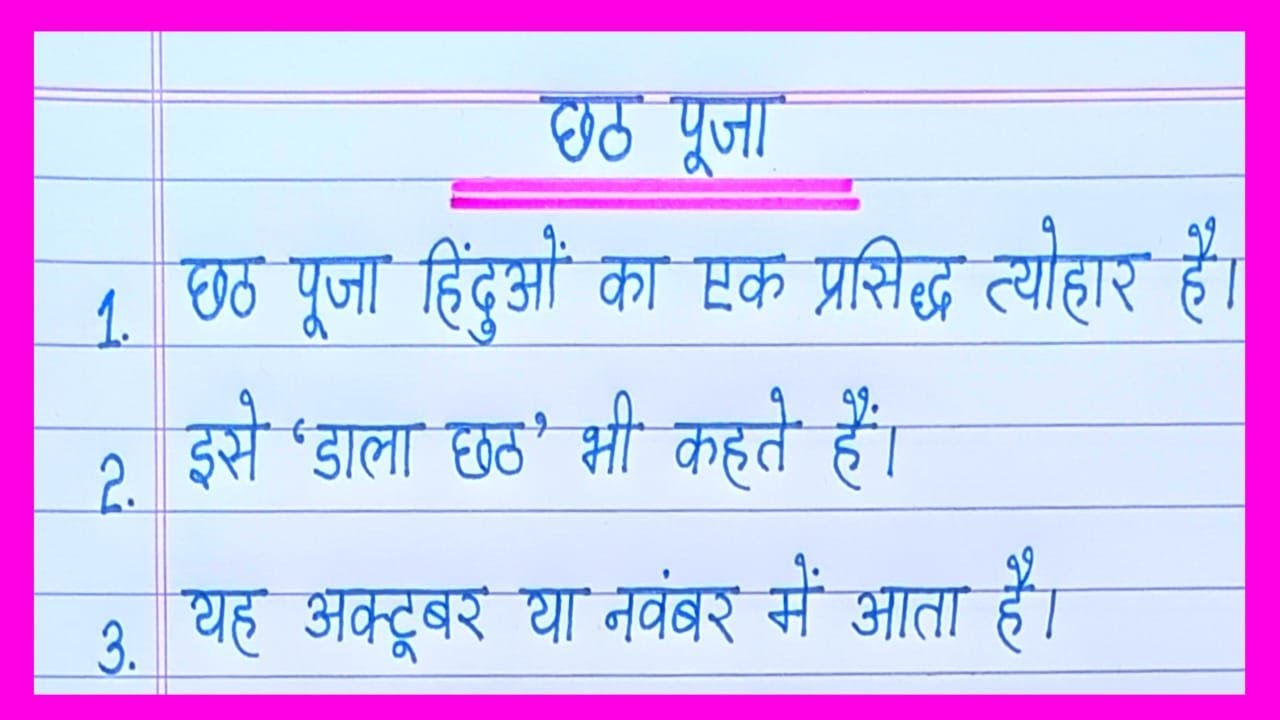 Chhath Puja Par Nibandh/Essay On Chhath Puja in Hindi/Chhath Puja Essay ...