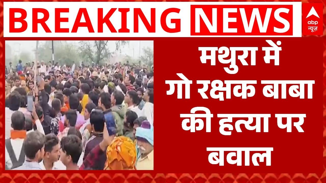 Mathura Farsa Wale Baba Murder: हत्या के विरोध में गो रक्षकों का विरोध ...