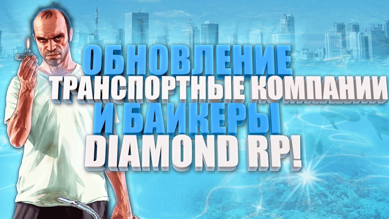 ТОП Обновление на Diamond RP , транспортная компания и байкеры , #2 ...
