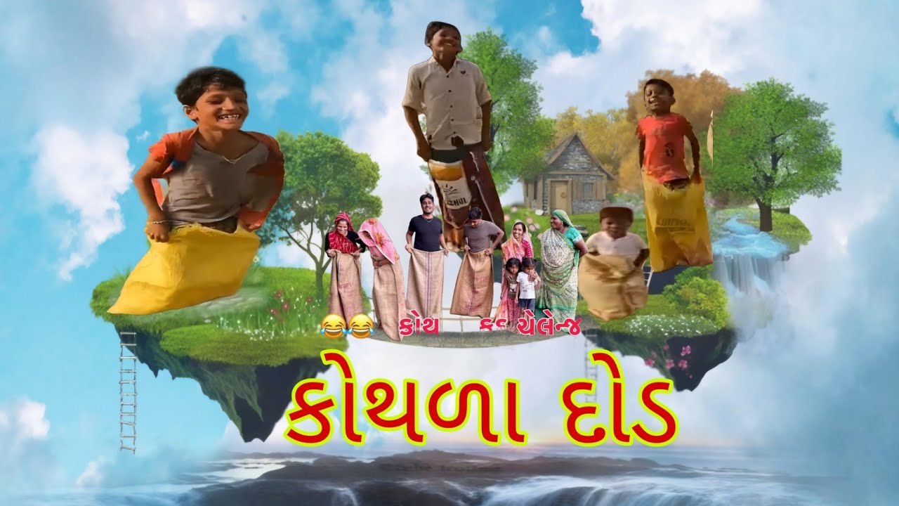 કોથળા દોડ //kothala dod #gameplay #funny #vlog #comedy - YouTube