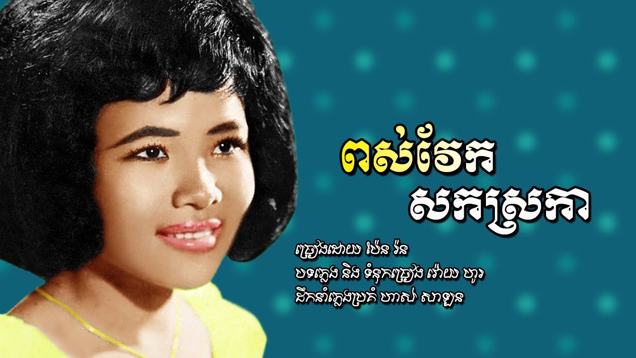 ពស់វែកសកស្រកា - ប៉ែន រ៉ន | Pen Ran - YouTube
