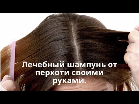 Лечебный шампунь своими руками. От перхоти, от зуда. Для жирных волос.
