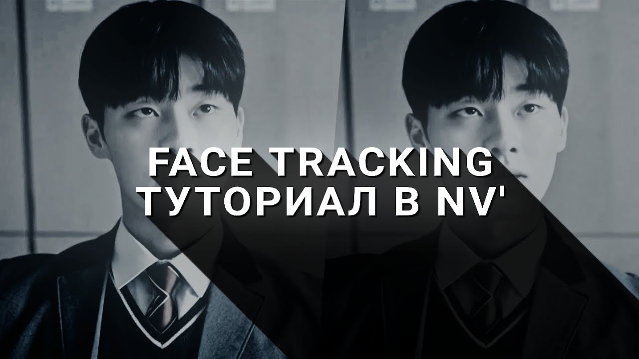 FACE/HEAD TRACKING ТУТОРИАЛ В NODE VIDEO // стабилизация/слежка за головой - YouTube